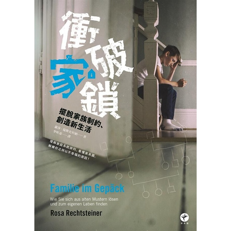 冲破家锁：摆脱家族制约、创造新生活 港台原版 冲破家锁：摆脱家族制约、创造新生活 萝莎