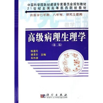 高级病理生理学【好书，下单速发】
