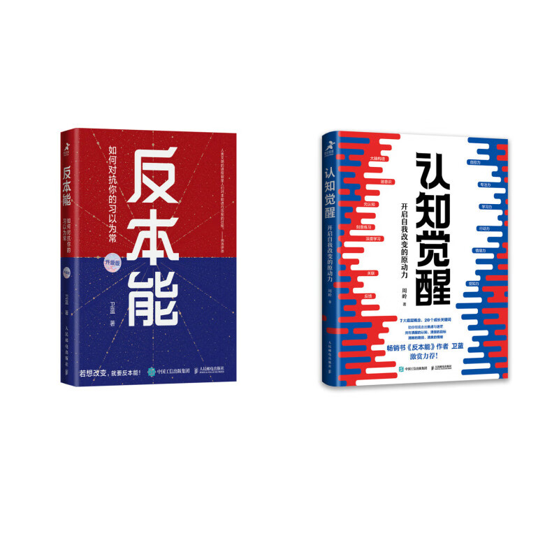 认知觉醒+反本能 开启自我改变的原动力 对抗你的习以为常 套装共2册（智元微库出品）