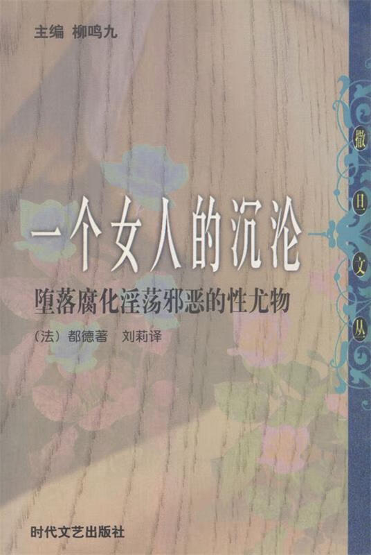 一个女人的沉沦 [法]都德 著,刘莉 译