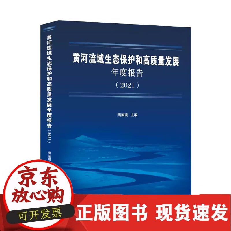 书籍 黄河流域生态保护和高质量发展年度报告（2021）樊丽