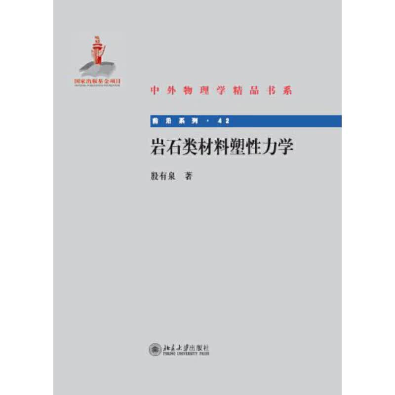 【现货】岩石类材料塑性力学