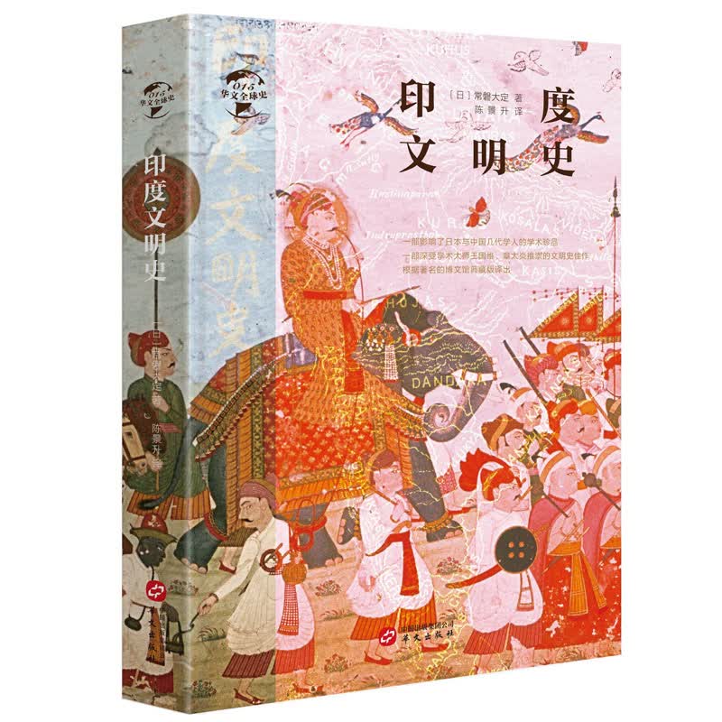 华文全球史015·印度文明史