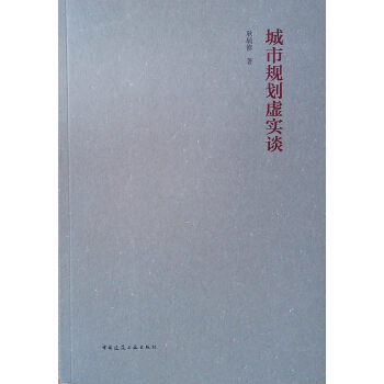 城市规划虚实谈 耿毓修 著
