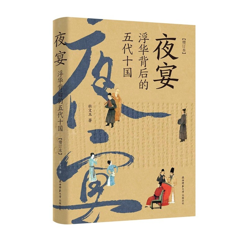 夜宴——浮华背后的五代十国（增订本）