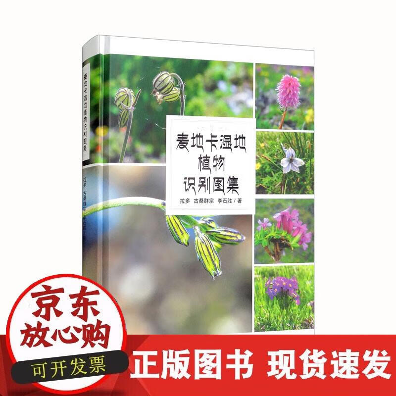 【现货】麦地卡湿地植物识别图集