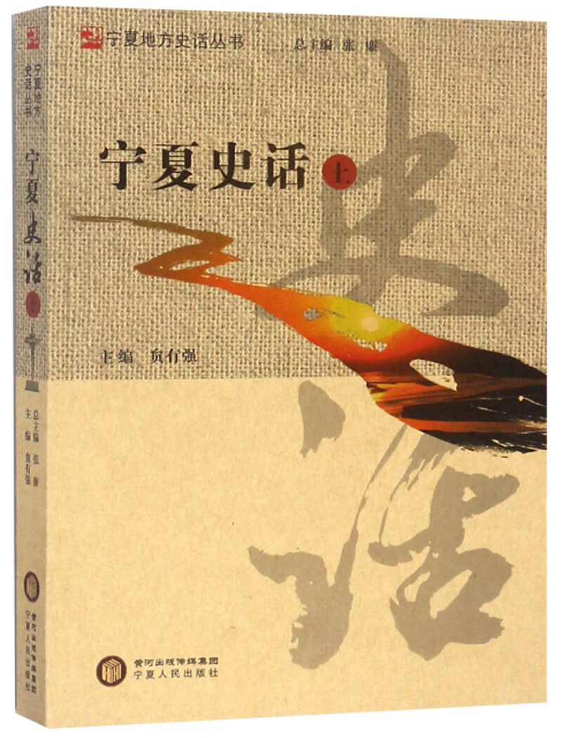 宁夏史话（上）/宁夏地方史话丛书