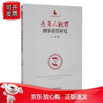 老年人犯罪刑事责任研究
