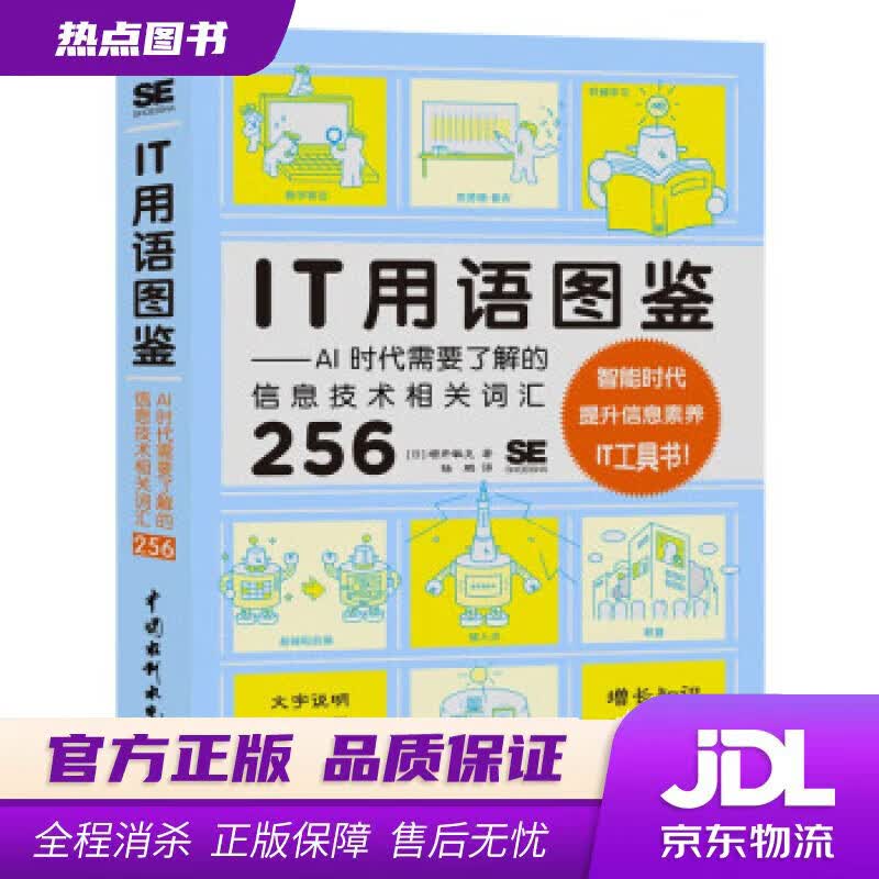 【 官方】IT用语图鉴it用语AI时代需要了解的信息技术相关词汇256 chatgpt聊天机器人人工智能时代it计算机科普图书 一本书了解AI时代常用的IT术语（双色版）