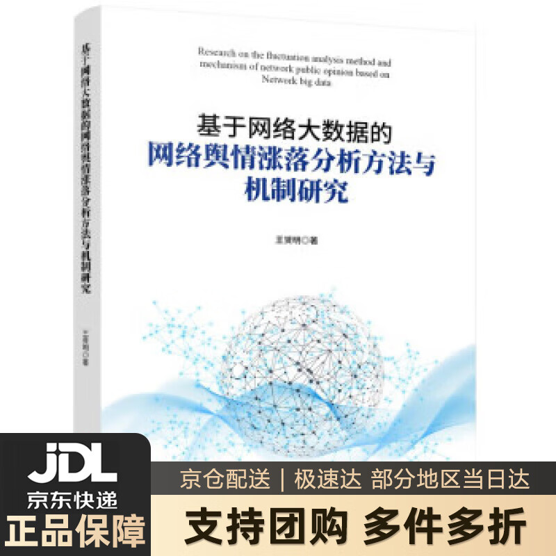 【 送货上门】基于网络大数据的网络舆情涨落分析方法与机制研究
