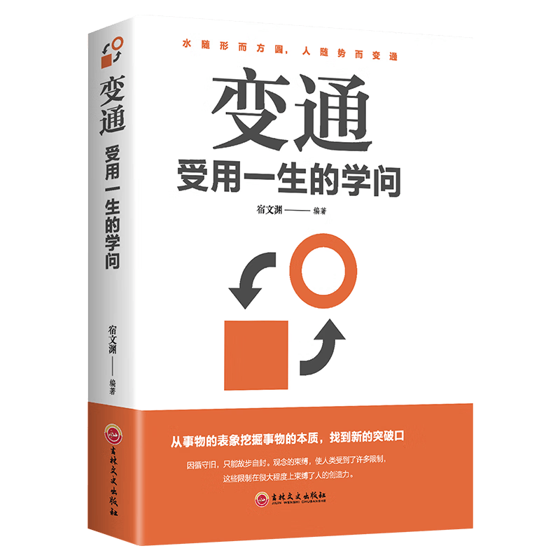 变通：受用一生的学问 为人处世方法圆润人际关系处理职场生活 水随形而方圆 人随势而变强书籍