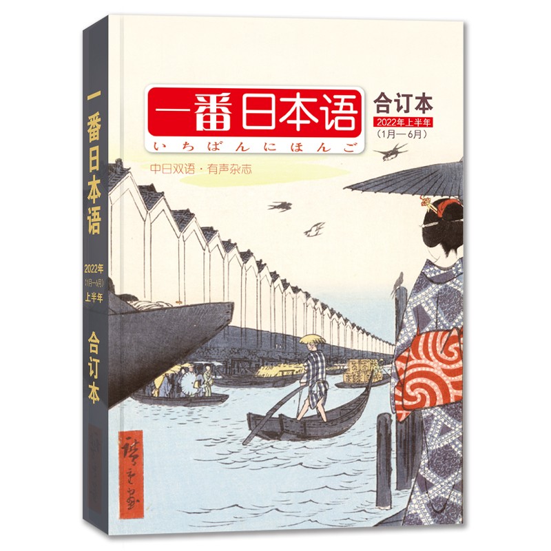 一番日本语合订本 2022年上半年1月—6月