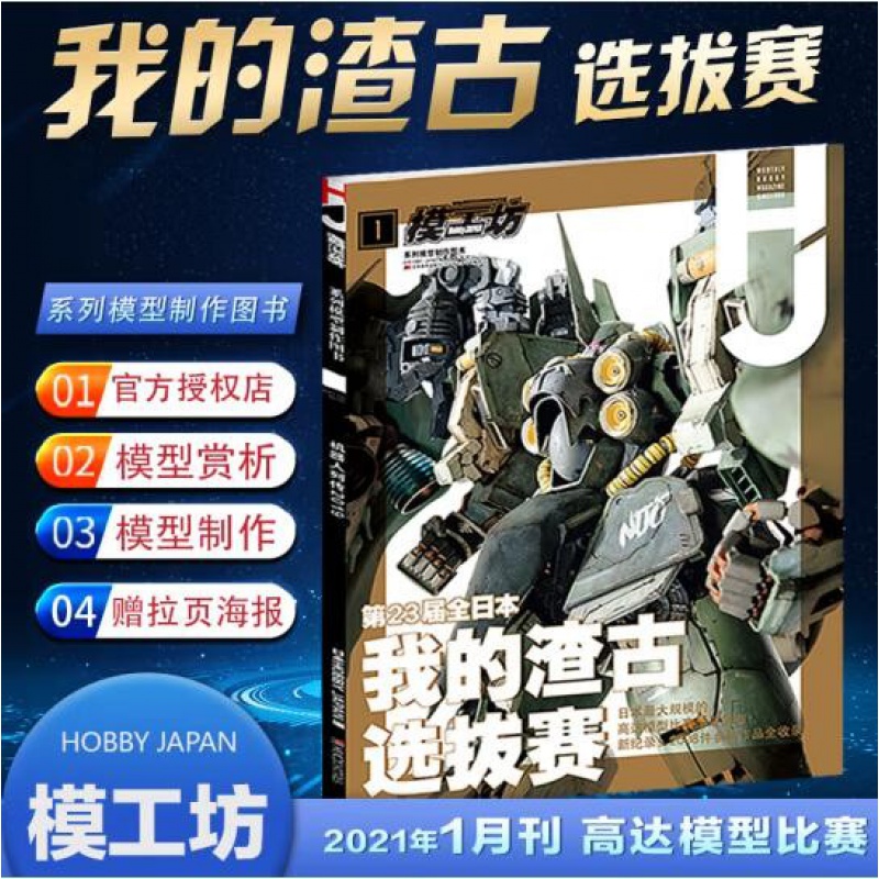 模工坊HOBBYJAPAN 模工坊2021年度全年合订本1-12月【缺1少3共10册】敢达模型玩具杂志 吉林美术出版社 2021年1月我的渣古选拔赛