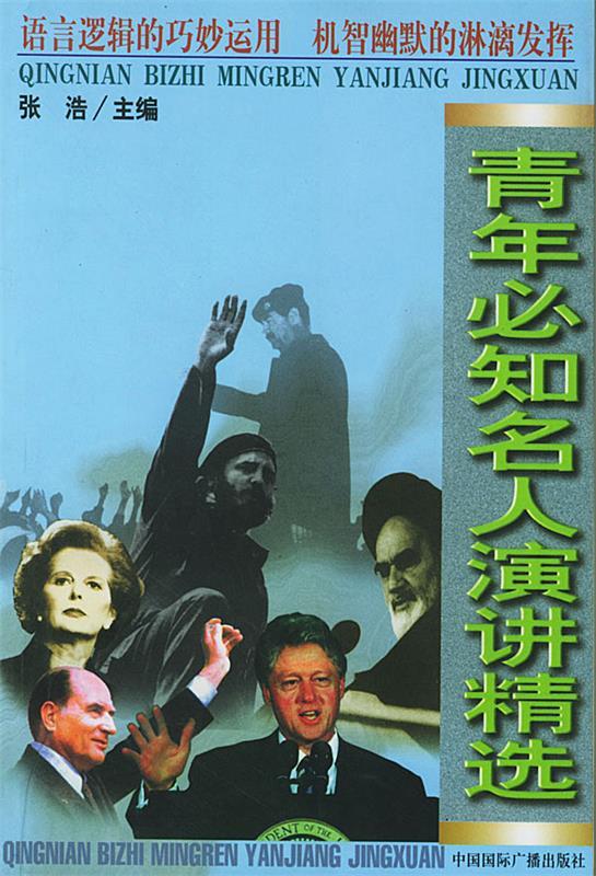 青年必知名人演讲精选【好书，下单速发】