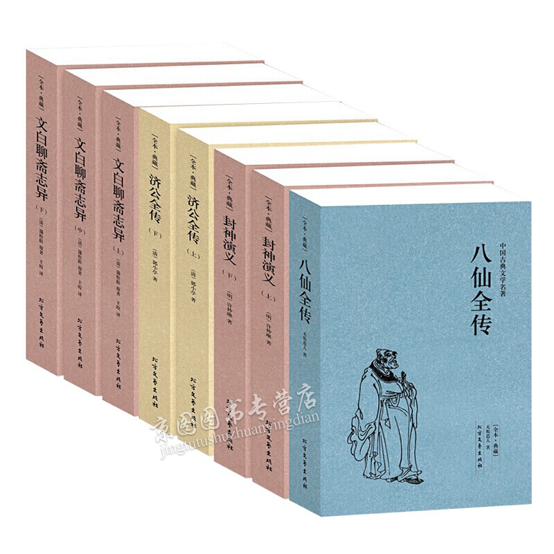 中国古典文学名著 古典小说 书足本珍藏八仙全传+封神演义+济公全传+文白聊斋志异 全8册书籍 图书