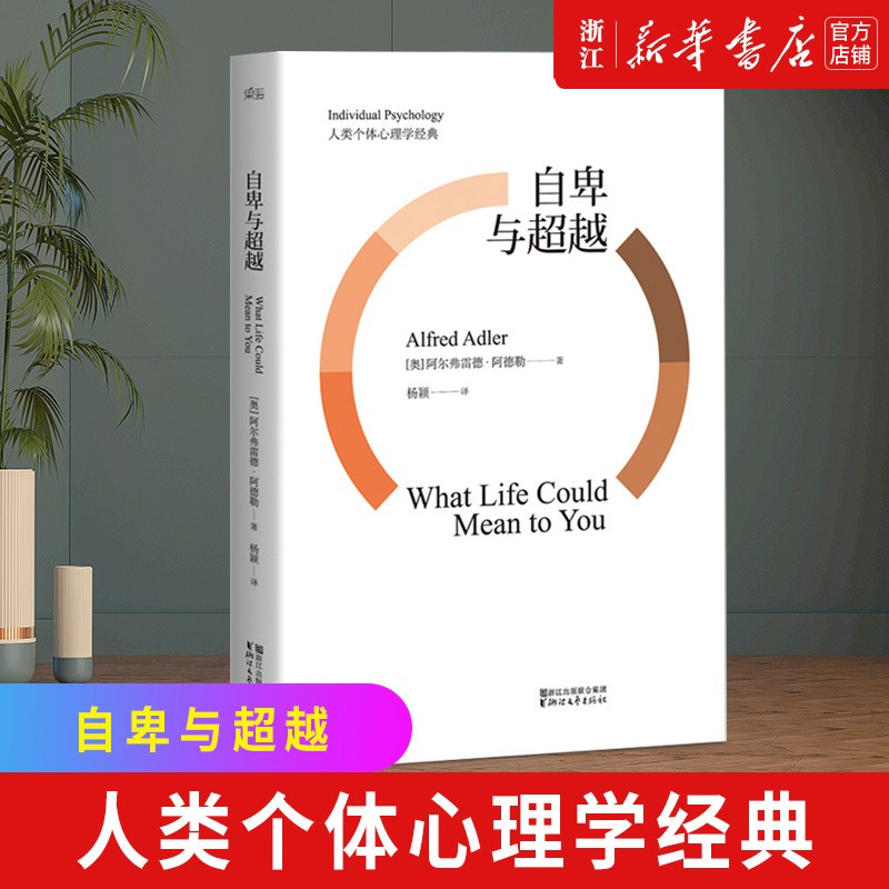 自卑与超越 阿德勒 未删节完整全译本现代社会个体心理学经典畅销书
