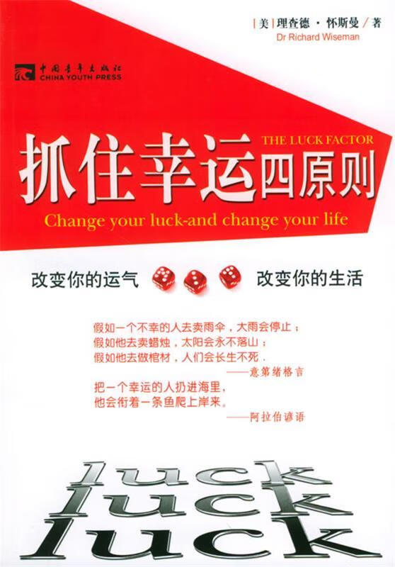 抓住幸运四原则【好书，下单速发】