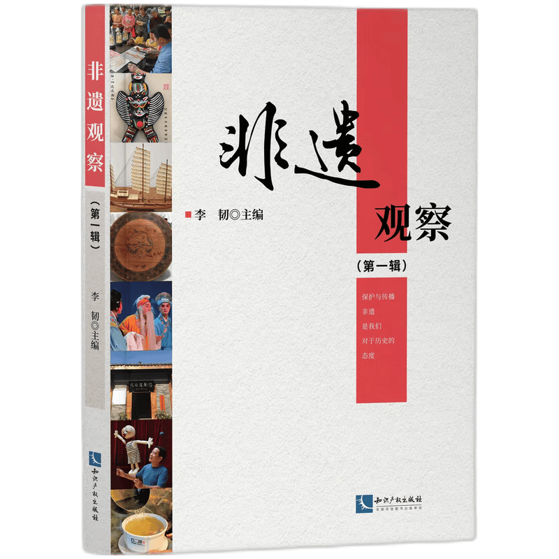 非遗观察（第一辑）