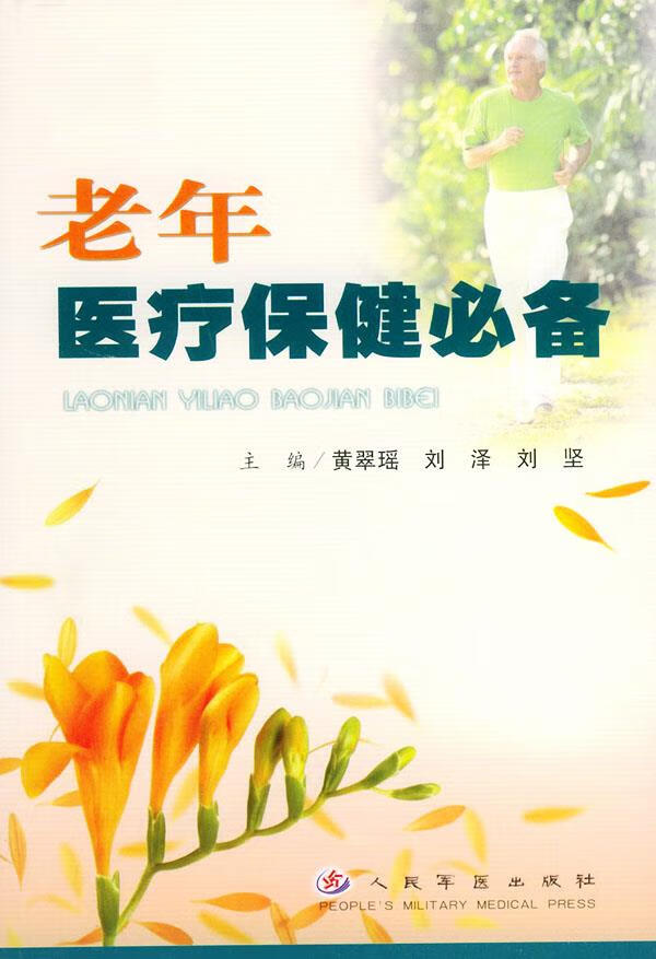 老年医疗保健必备【好书，下单速发】