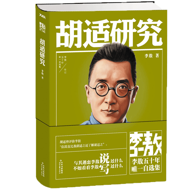 【包邮】李敖50年唯一自选集·胡适研究