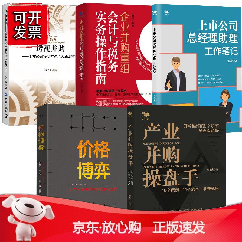 【全5册】透视并购上市公司投资并购六大原则指引价格博弈上市公司并购中的估值与定价产业并购操盘手上市公