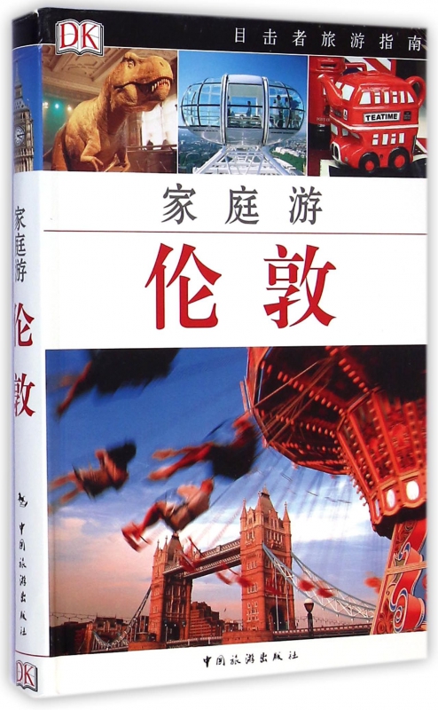 家庭游伦敦/目击者旅游指南