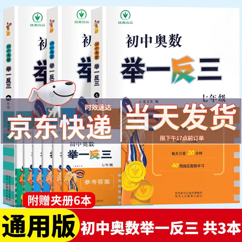 2023版初中奥数举一反三七年级八年级九年级上册下册初中数学专项奥数思维拓展强化训练书奥数教程陕教出品 共3本 初中奥数7-9年级