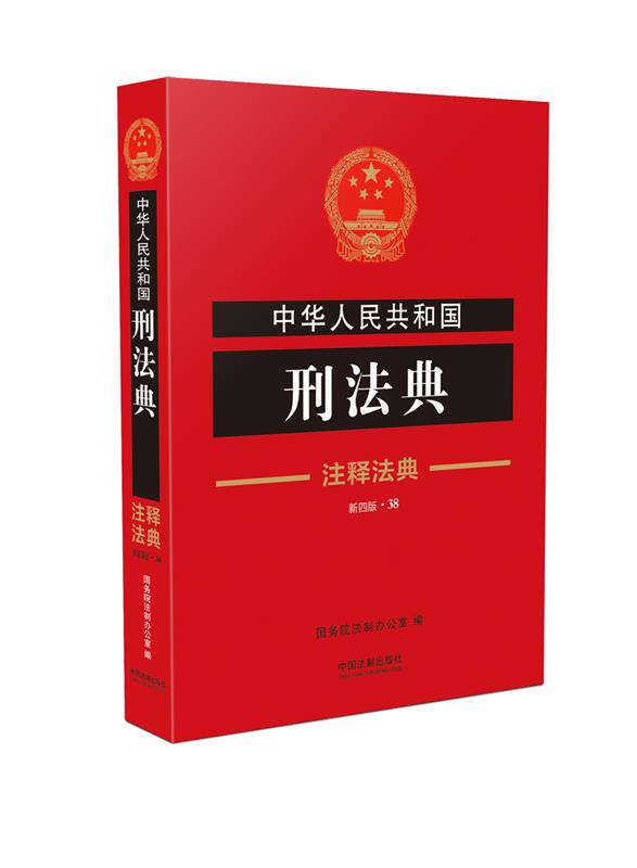 中华人民共和国刑法典·注释法典 国务院法制办公室【书】