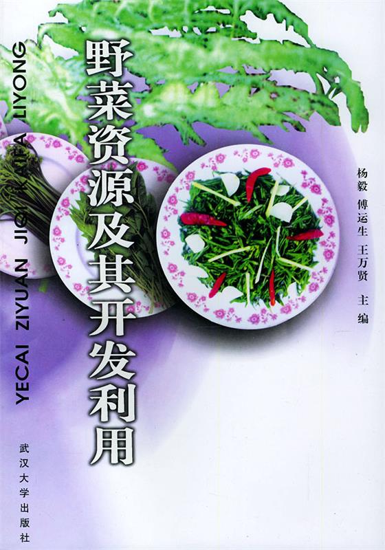 野菜资源及其开发利用【好书，下单速发】