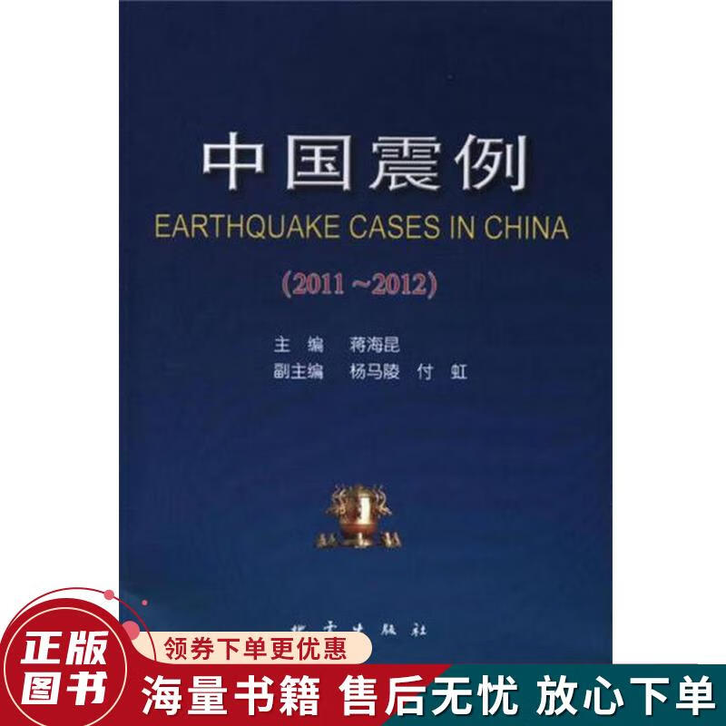中国震例2011-2012