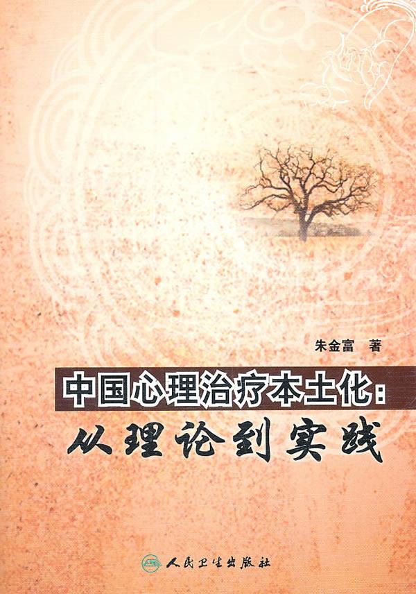 中国心理治疗本土化:从理论到实践