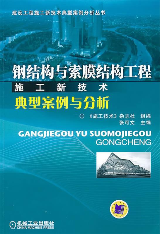 钢结构与索膜结构工程施工新技术:典型案例与分析 张礼庆