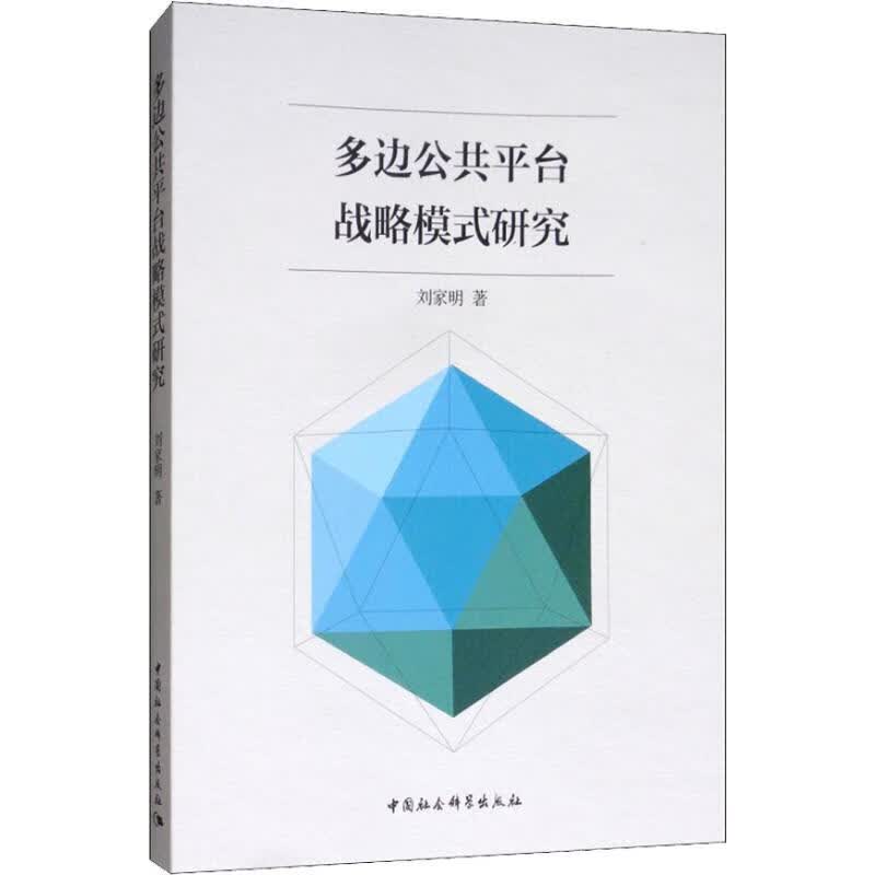 多边公共平台战略模式研究刘家明2018-07-01