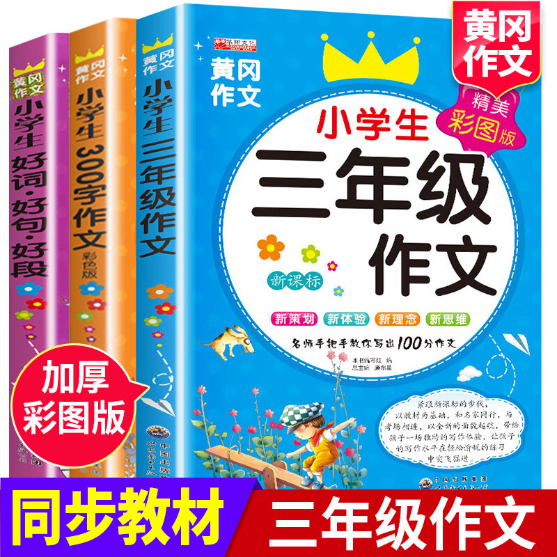 小学生三年级作文书大全 老师推荐300字人教版 语文同步作文小学生阅读精选 专项训练小学三年级上册作文 三至六年级作文起步上下册通用 阅读黄冈获奖作文素材写作技巧必读课外书 作文大全辅导入门作文选 [