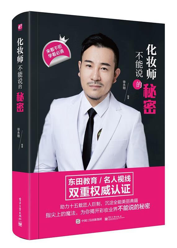 不能说的 化妆师的秘密 徐永刚著【书】