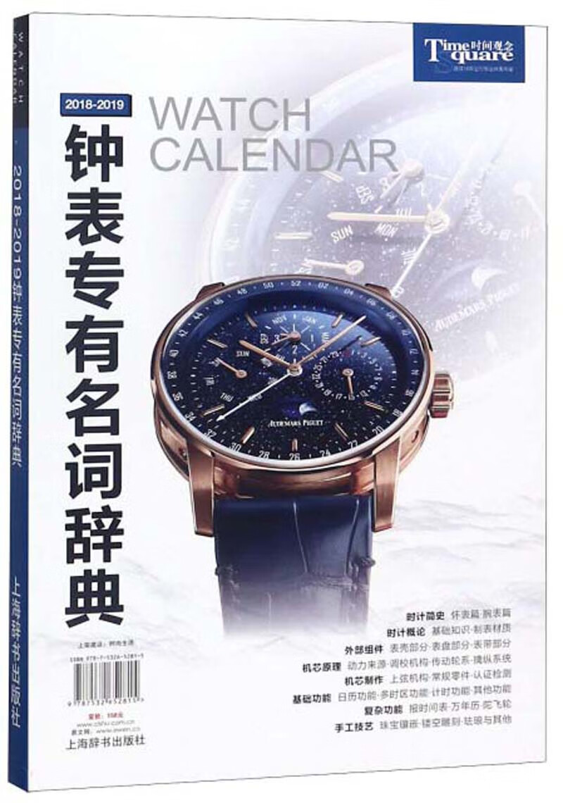 新书--2018-2019钟表专有名词词典9787532652815徐仲轲