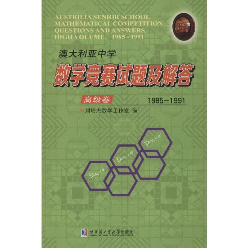 澳大利亚中学数学竞赛试题及解答 高级卷 1985-1991 图书