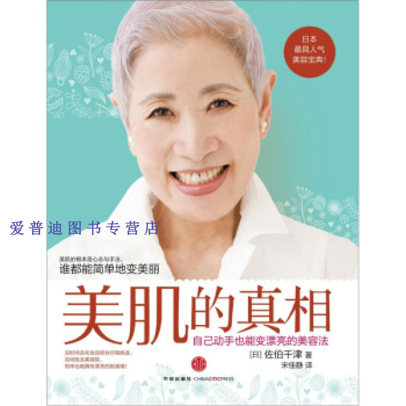 美肌的 [日]佐伯千津 宋佳【，放心购买】