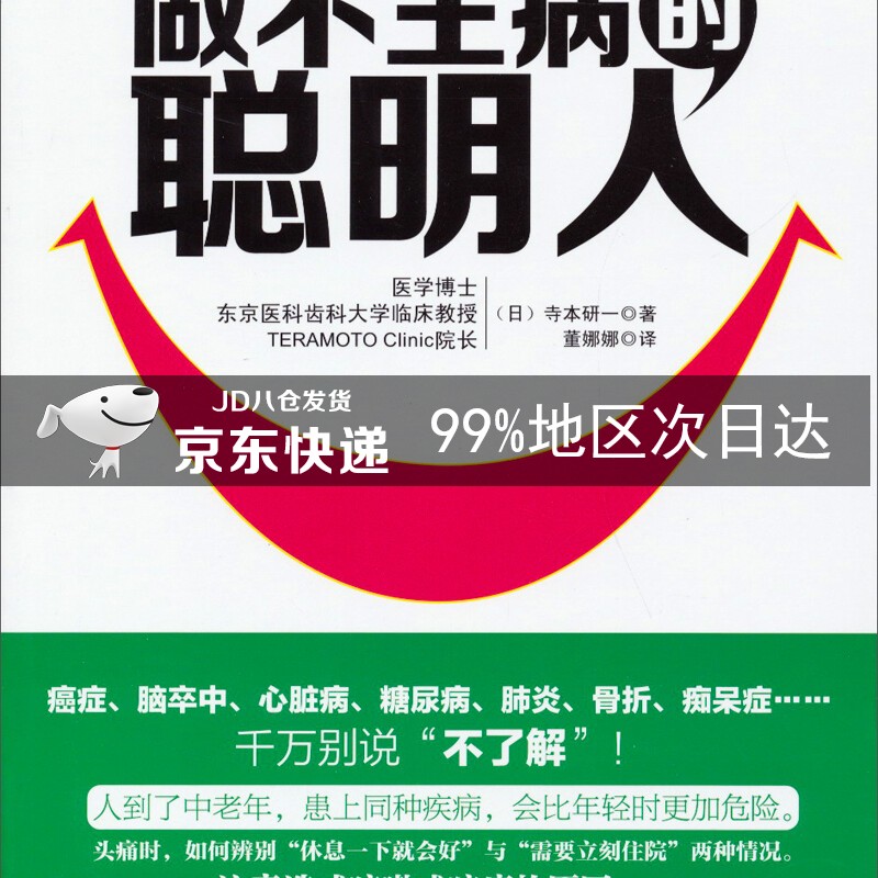 做不生病的聪明人