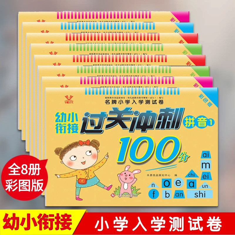 小学入学测试卷幼小衔接过关冲刺100分幼儿园大班测试卷彩色版拼音语言练习数学0-10-20以内加减法