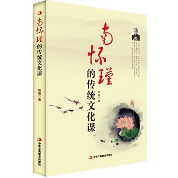 南怀瑾的传统文化课【好书，下单速发】