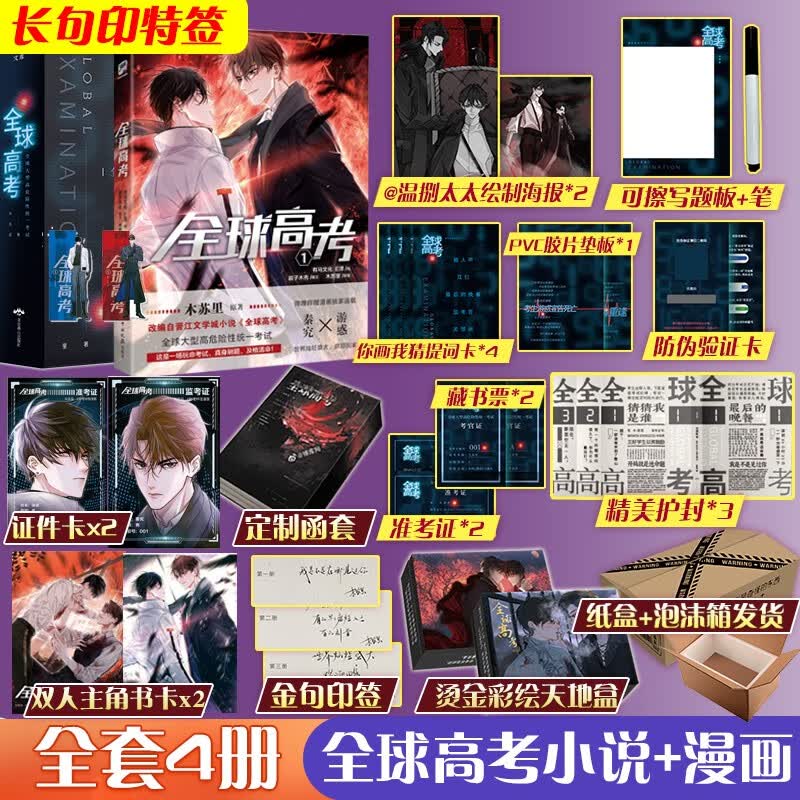 小说木苏里实体书 全球高考漫画+小说2册