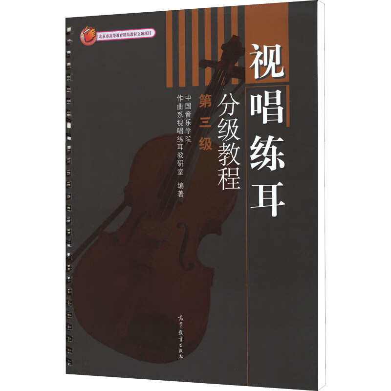 视唱练耳分级教程 第3级 图书
