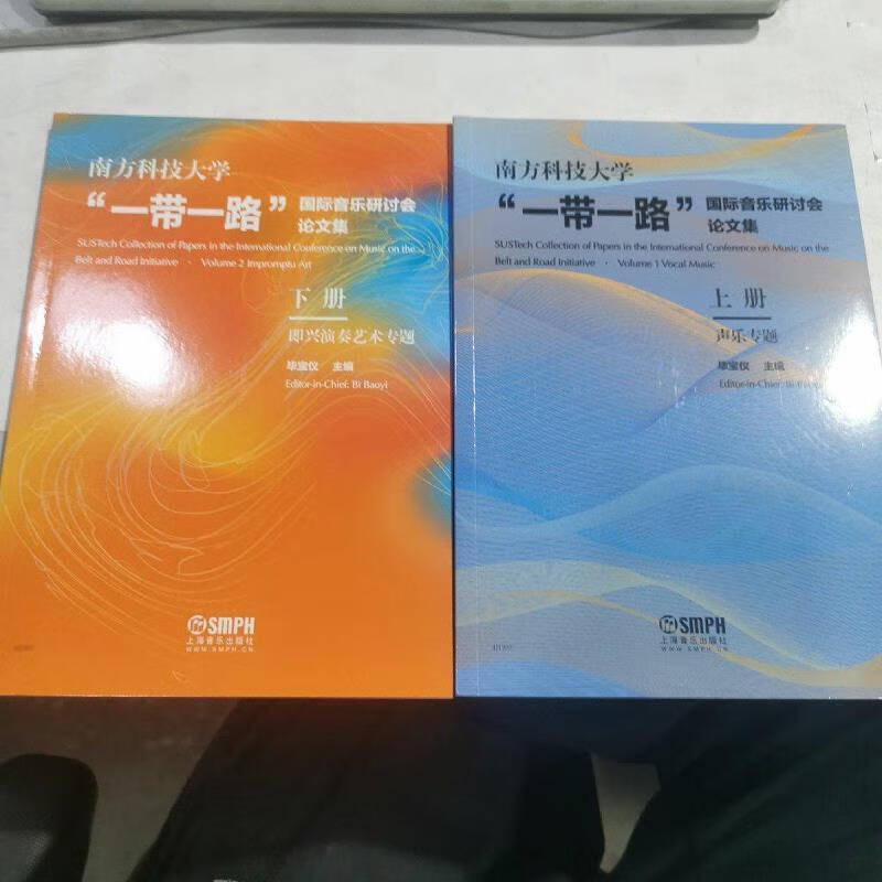 南方科技大学“一带一路”国际音乐研讨会论文集 上海音乐出版社 毕宝仪 9787552320763