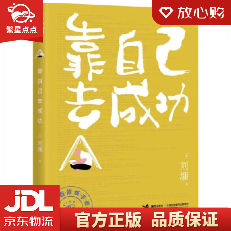 靠自己去成功刘墉青春修炼手册 [美]刘墉 著 接力出版社