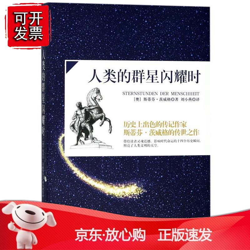 人类的群星闪耀时