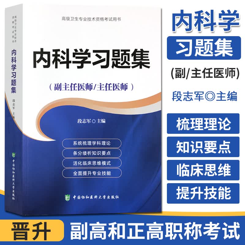 2021内科学习题集 副主任医师\/主任医师 正高 副高 高级卫生专业技术资格考试用书 段志军编者中国协和出版