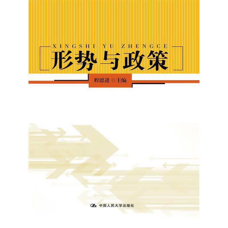 【现货】形势与政策