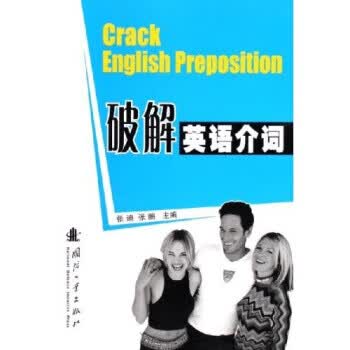 破解英语介词 张迪,张鹏 编【书】