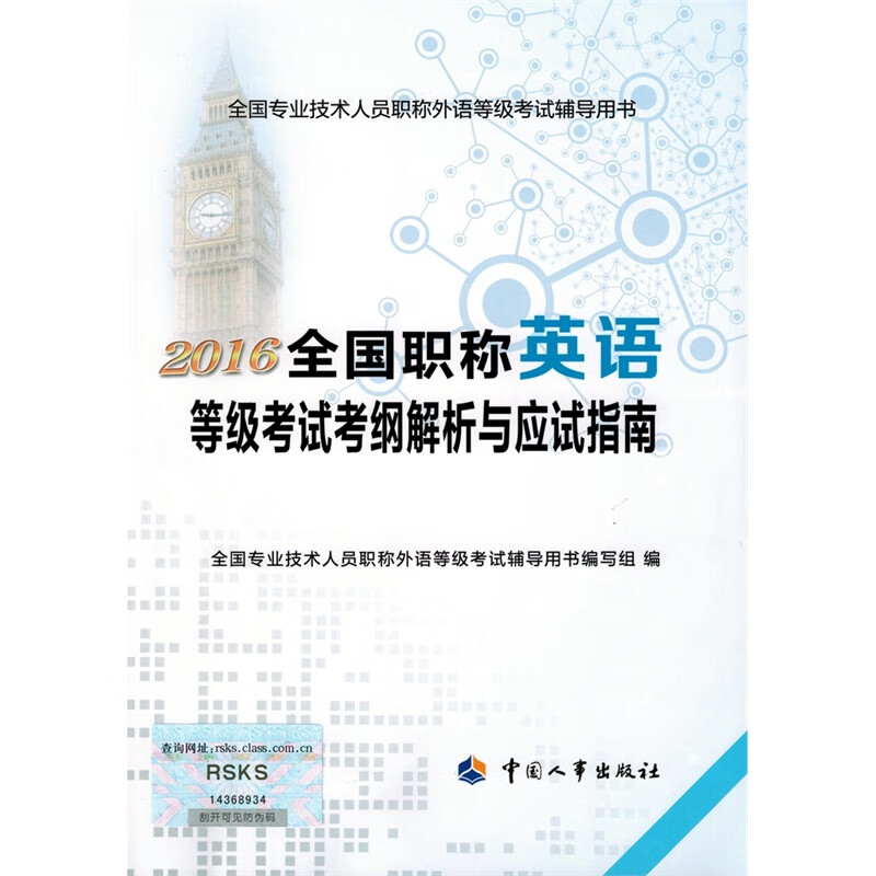 全国职称英语等级考试考纲解析与应试指南